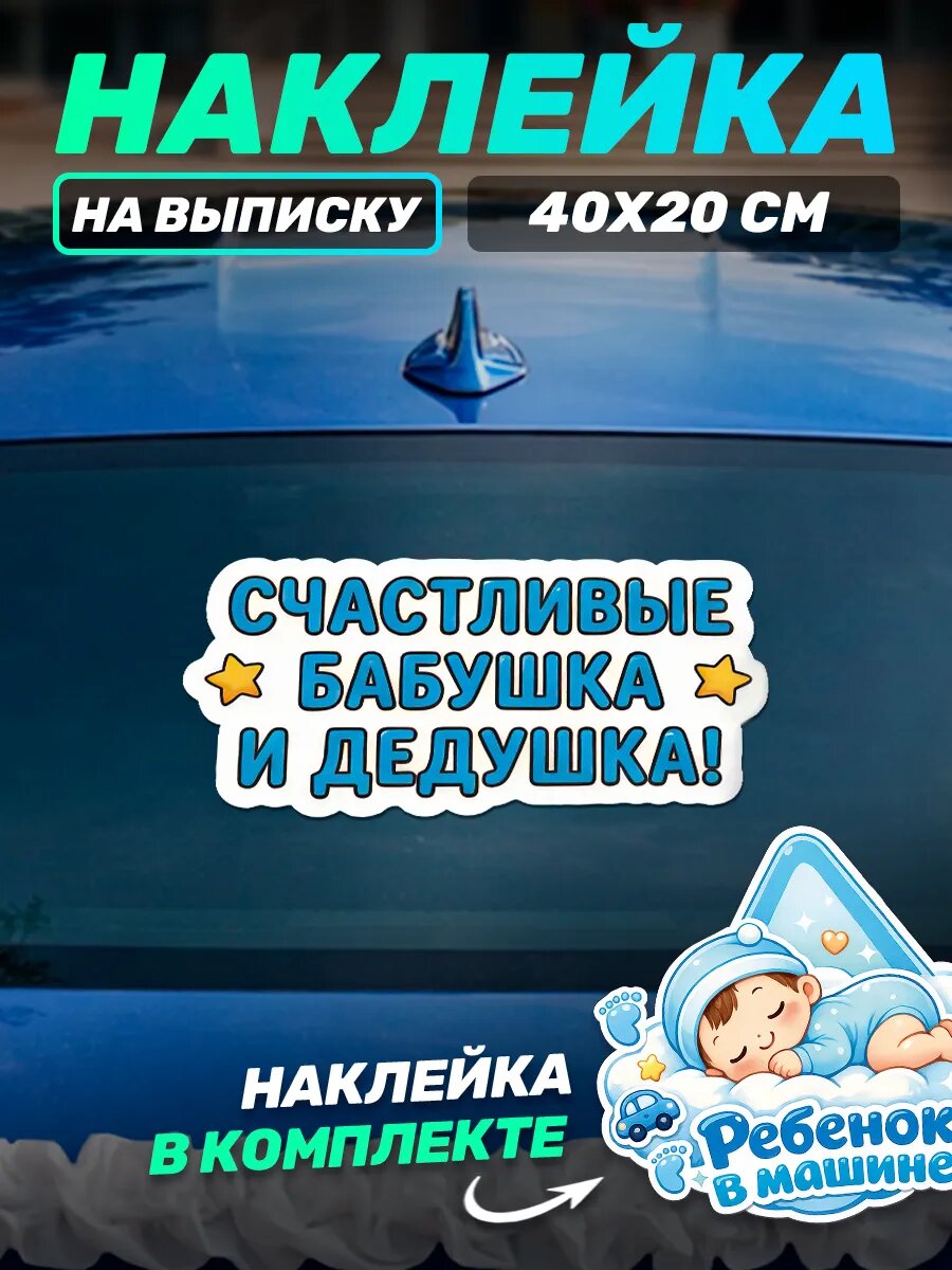 Наклейка на авто На выписку из роддома для бабушки и дедушки