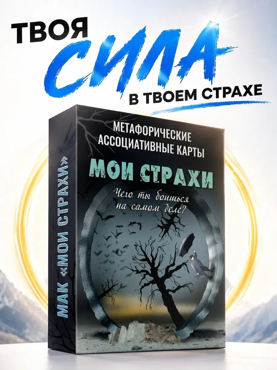 Метафорические универсальные ассоциативные карты МАК "Мои страхи" EZOTERIUM, 50 шт.
