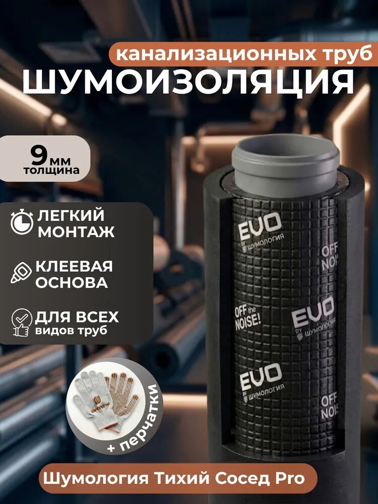 Шумоизоляция для канализационных труб. Набор Шумология Тихий Сосед Про для всех типов труб. Звукоизоляция канализации 110, стояка.