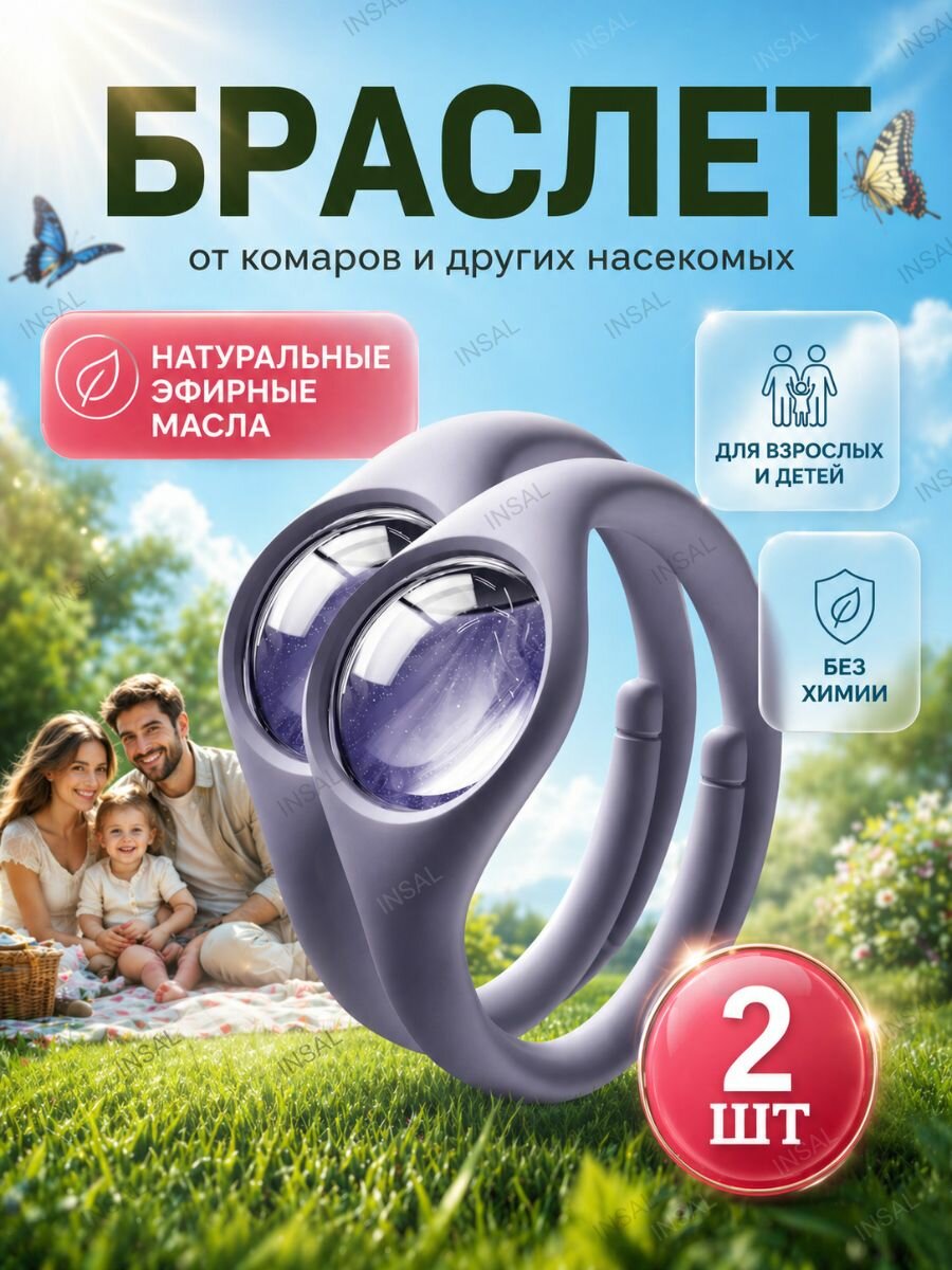 Браслет-репеллент от комаров/фумигатор/цвет сиреневый/2 шт набор