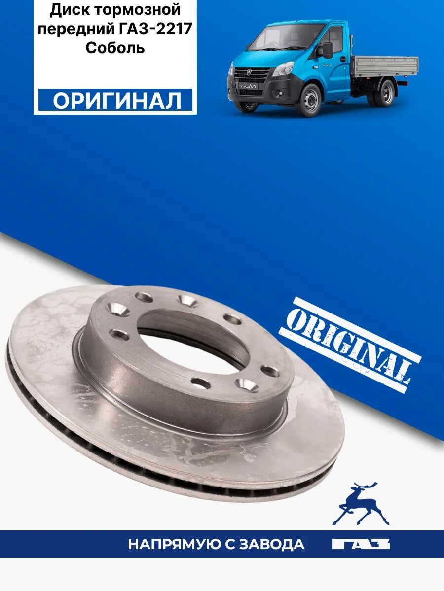Диск тормозной передний ГАЗ-2217 Соболь