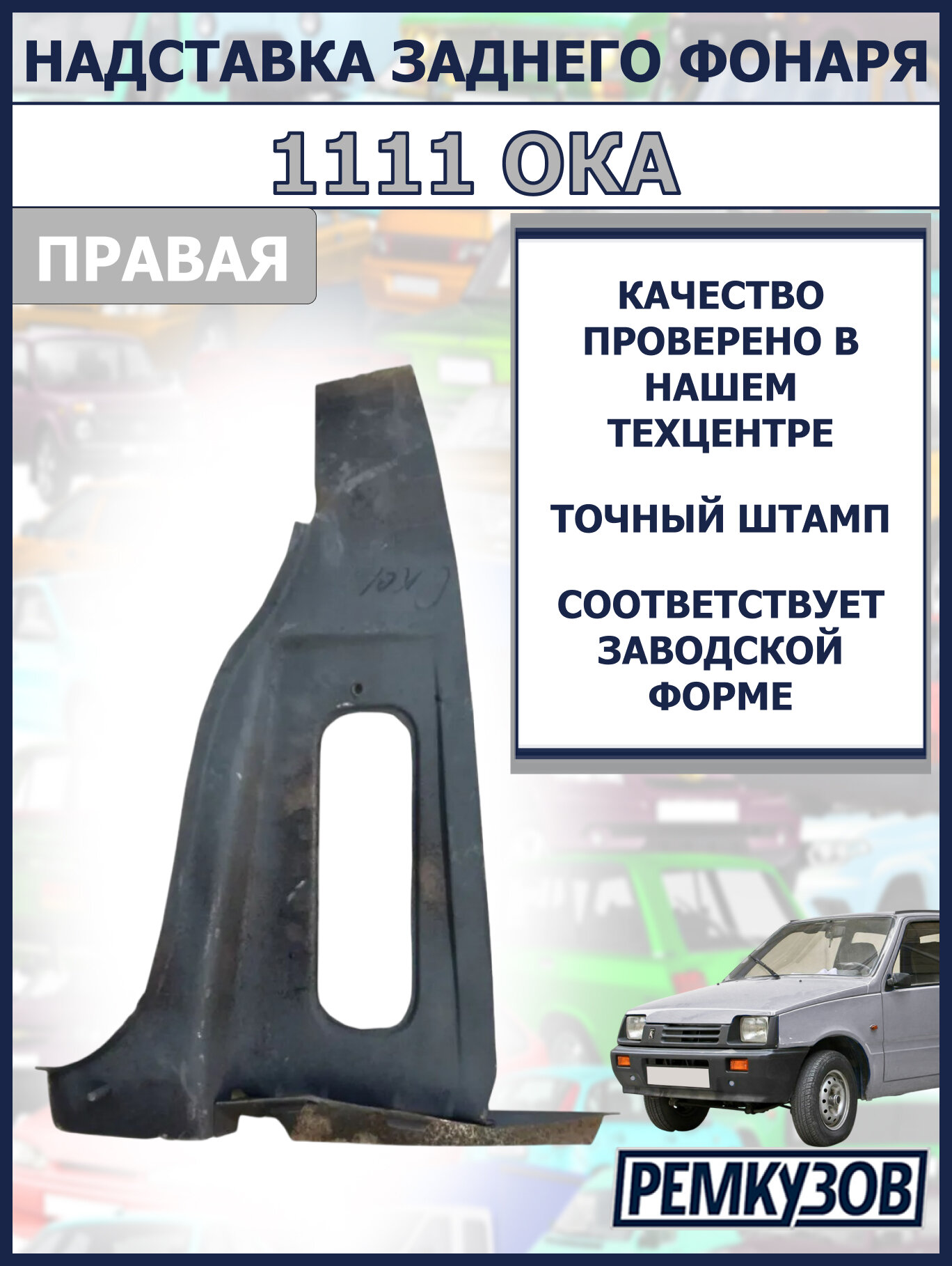 Надставка-крепление заднего фонаря правая ОКА ВАЗ 1111