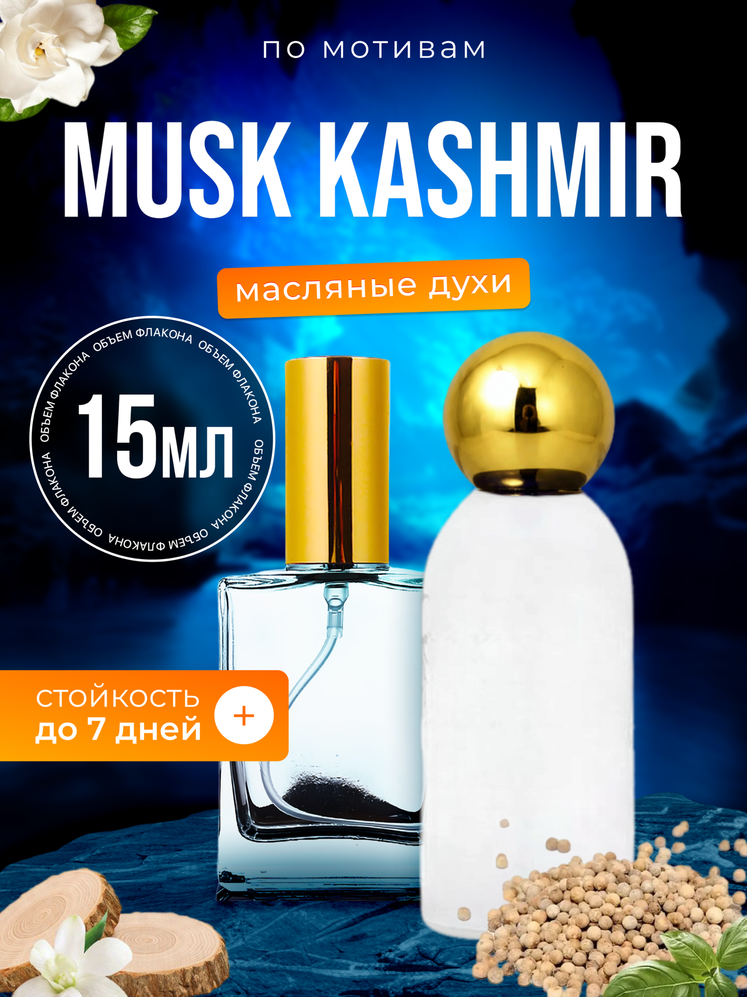 Духи масляные по мотивам Musk Kashmir Муск Кашемир женские мужские стойкие