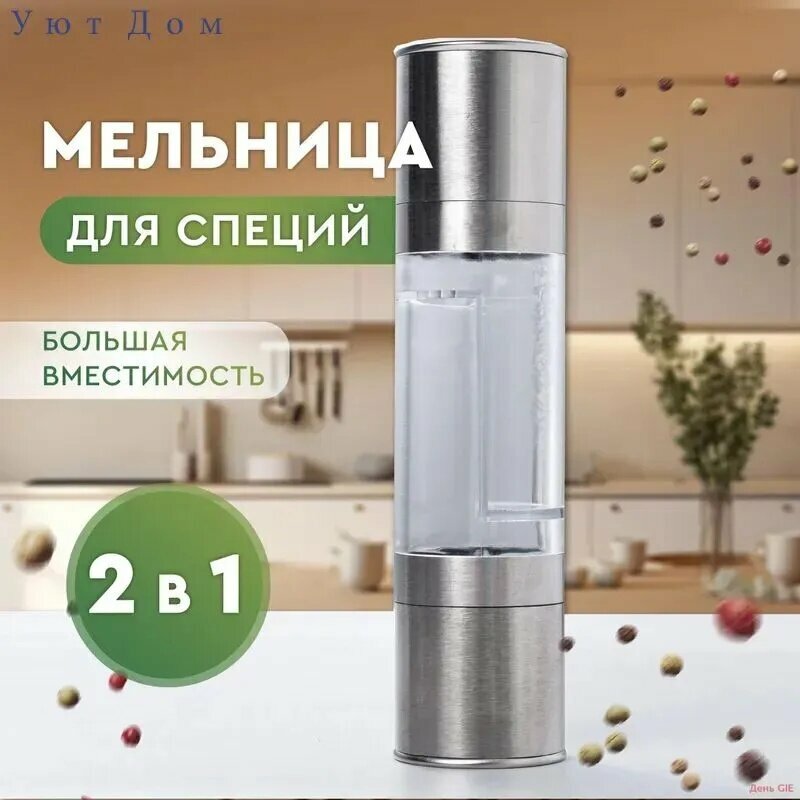 Мельница для специй, высота 20 см, 1 шт