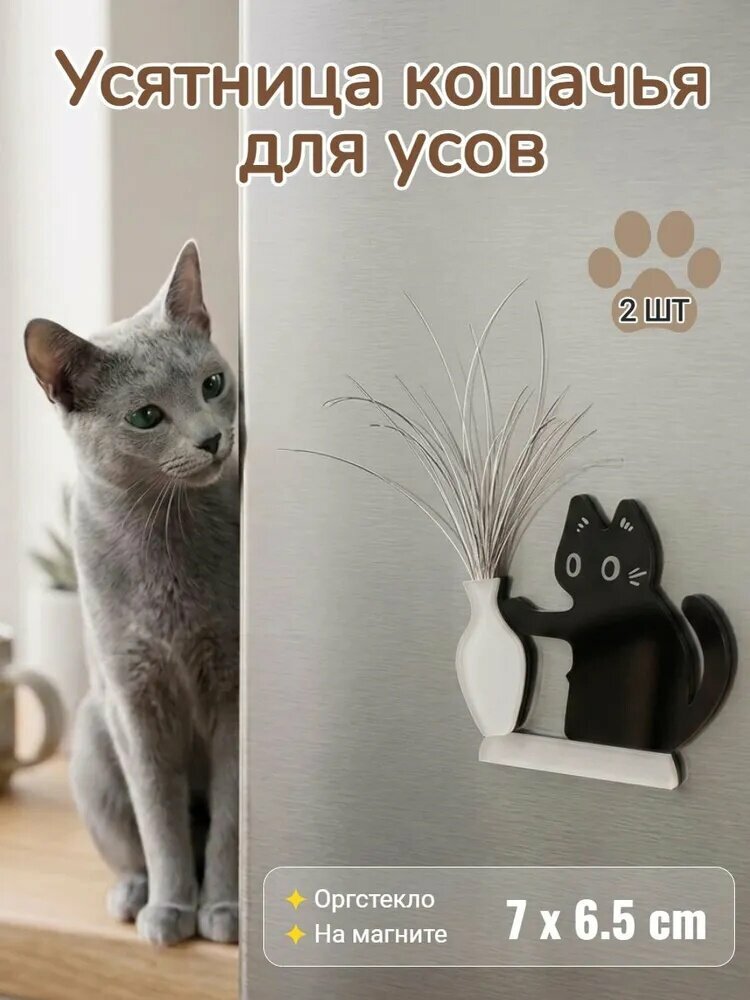 Усятница кошачья для усов
