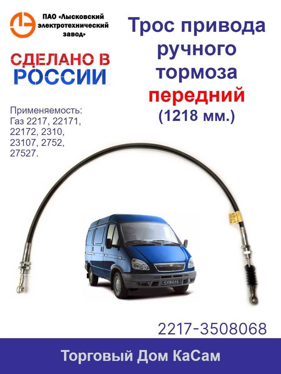 Трос привода ручного тормоза оригинальный передний Соболь ГАЗ-2217, -22171, -22172, -2310, -23107, -2752, -27527 (1218 мм)