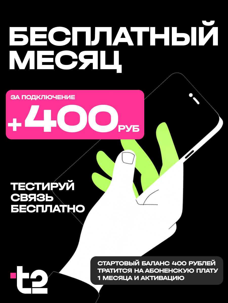 Сим карта теле 2 с безлимитным интернетом, покрытие по всей России. — фото 1