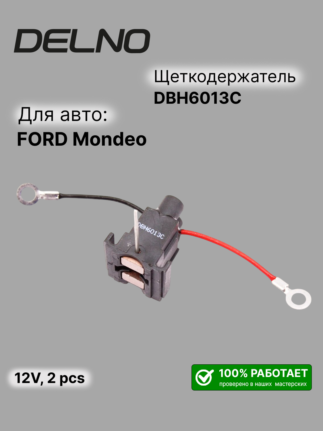 Щеткодержатель генератора DELNO для а/м FORD Mondeo (DBH6013C)