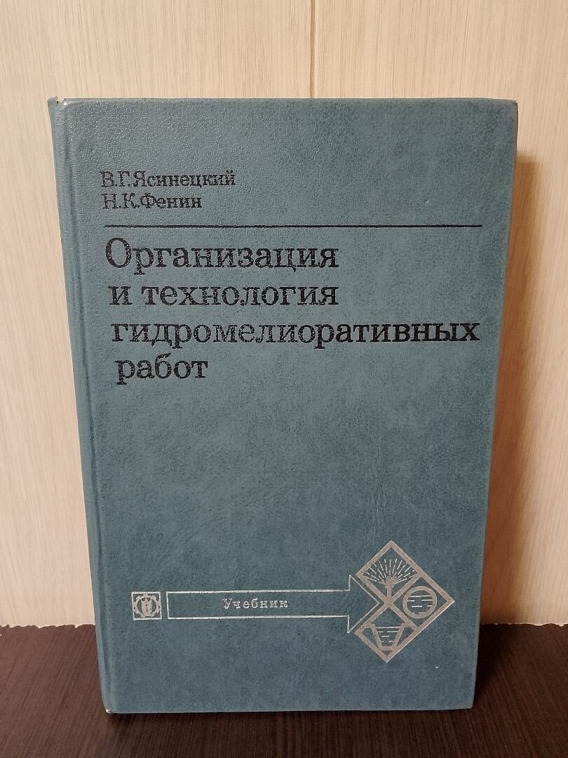 Ясинецкий В. Г. Фенин Н. К. Организация и технология гидромелиоративных работ. 3-е изд