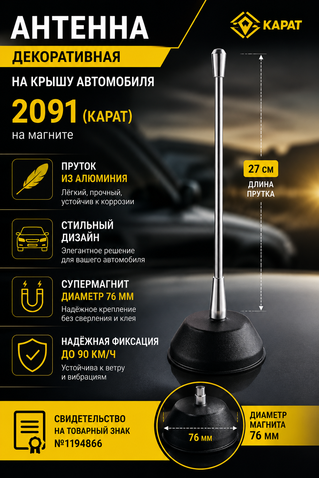 Антенна декоративная на крышу автомобиля Триада-2091 карат
