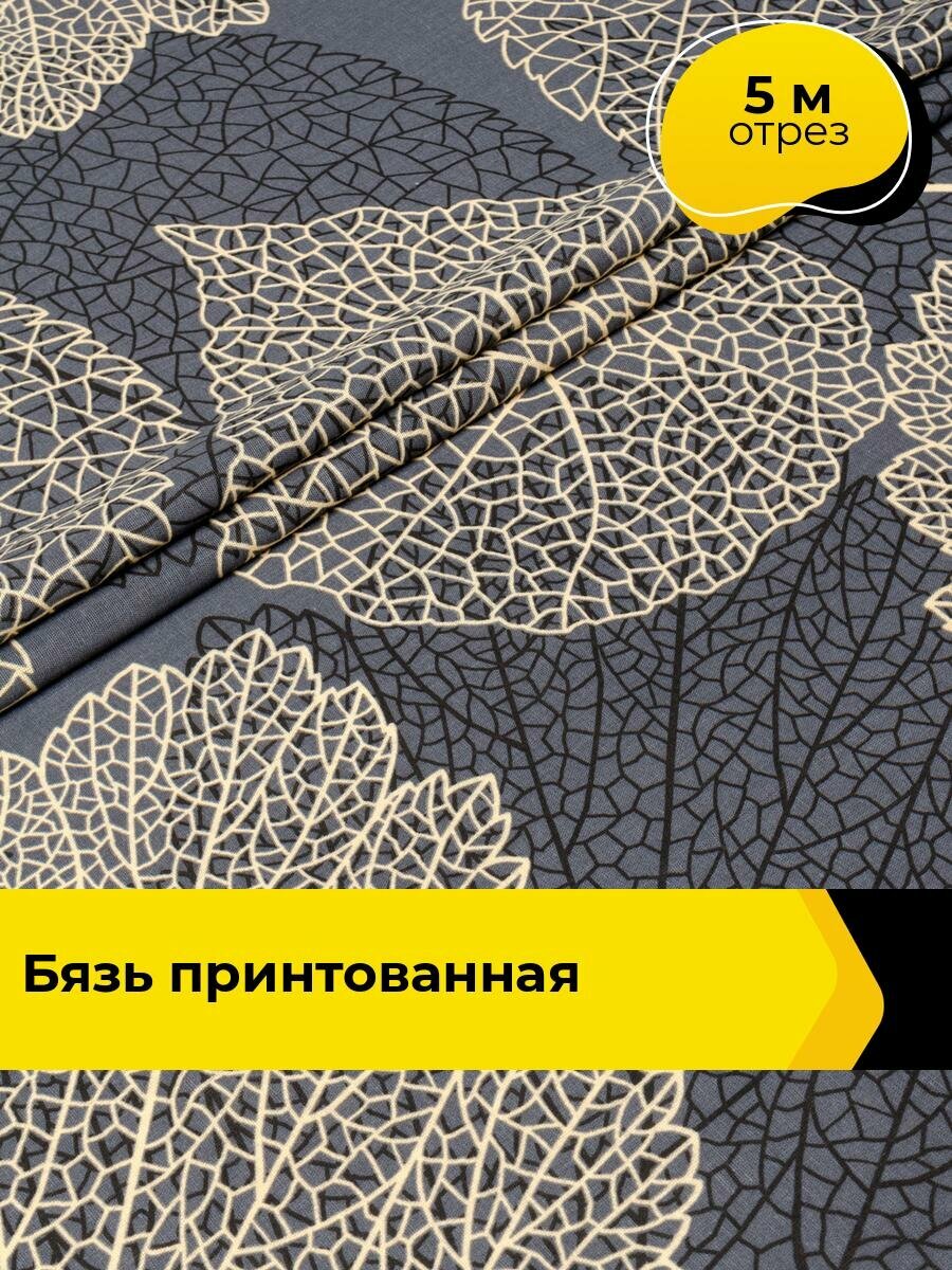Ткань для постельного белья хлопок Майрон (Бязь 220 см), отрез 5 м*220 см, цвет серый