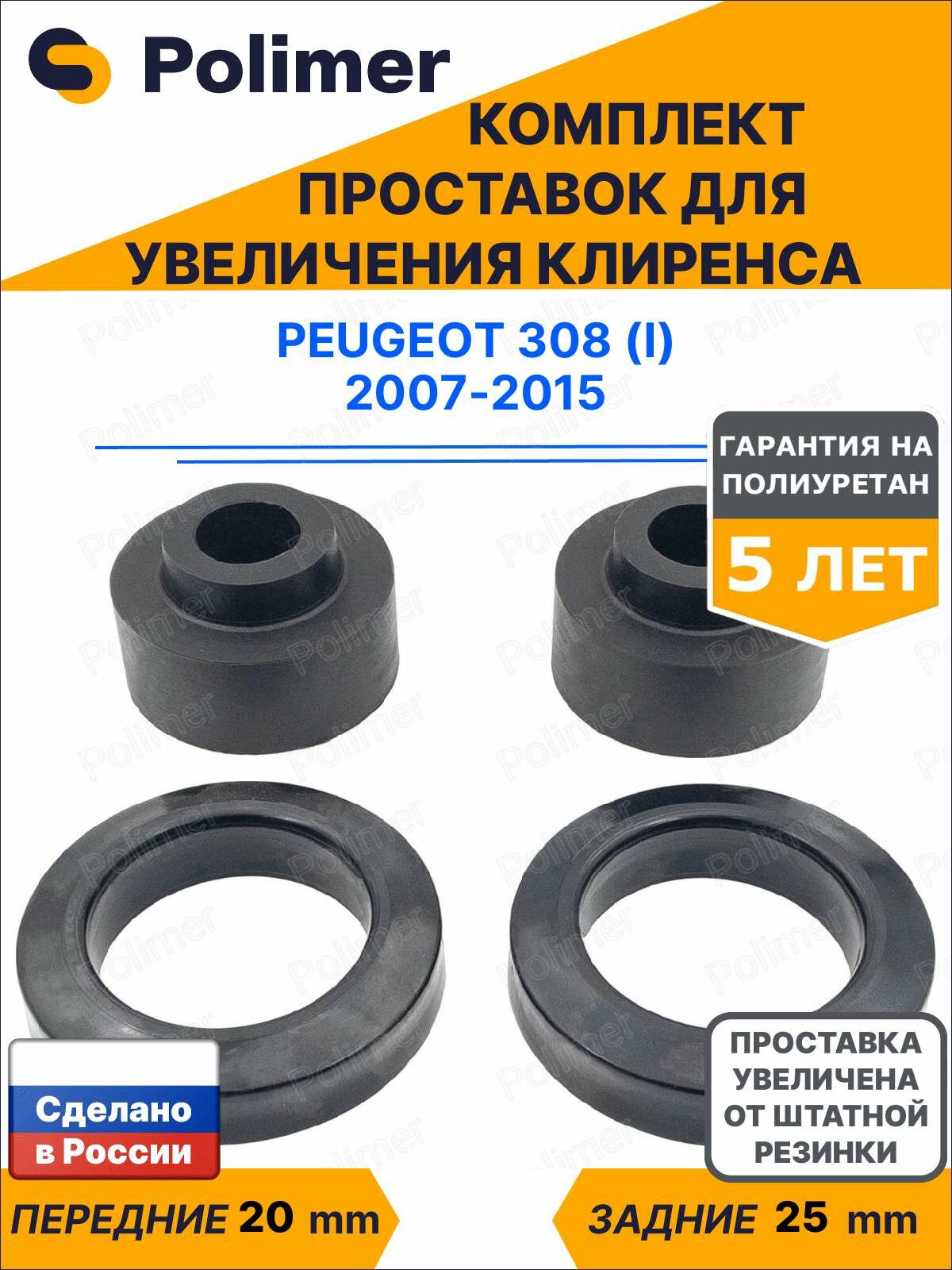 Комплект проставок увеличения клиренса PEUGEOT 308 (I) 2007-2015 - передние ABS пластик 20 мм, задние полиуретан 25 мм
