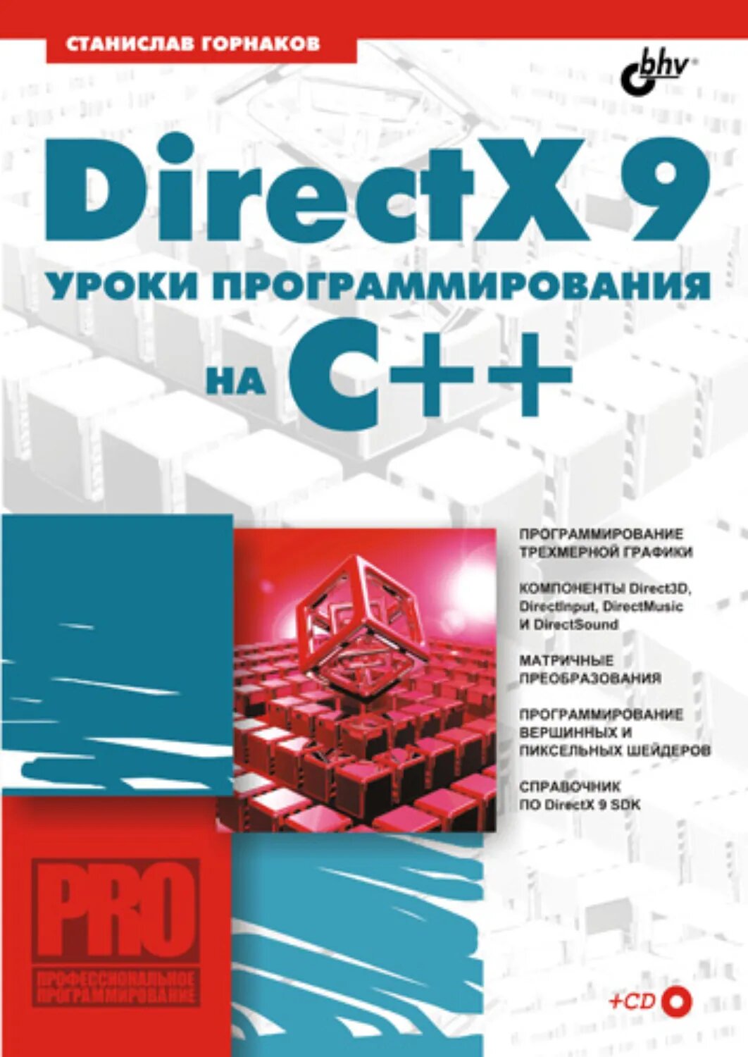 DirectX 9. Уроки программирования на C++ [Цифровая книга]