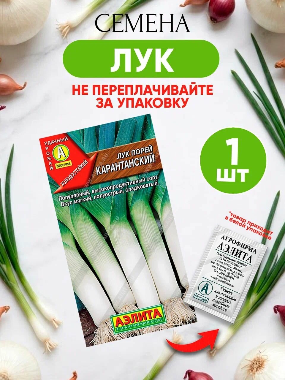 Семена лук порей Карантанский, Агрофирма Аэлита