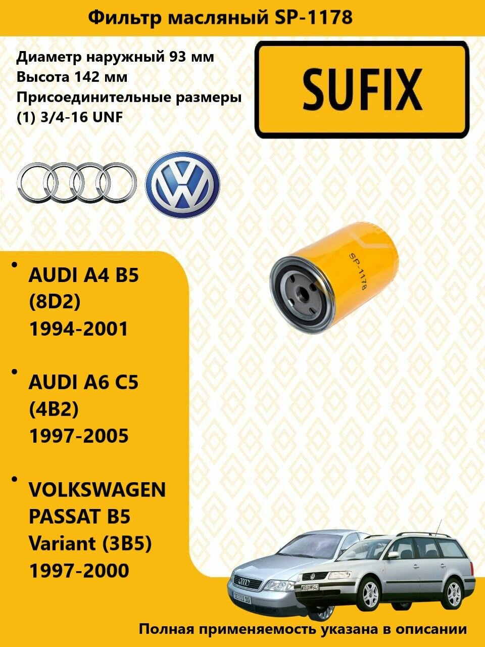 SUFIX Фильтр масляный, ауди / AUDI A6 C5 1997-05, фольцваген пассат / VOLKSWAGEN PASSAT B5 1997-00, SP1178