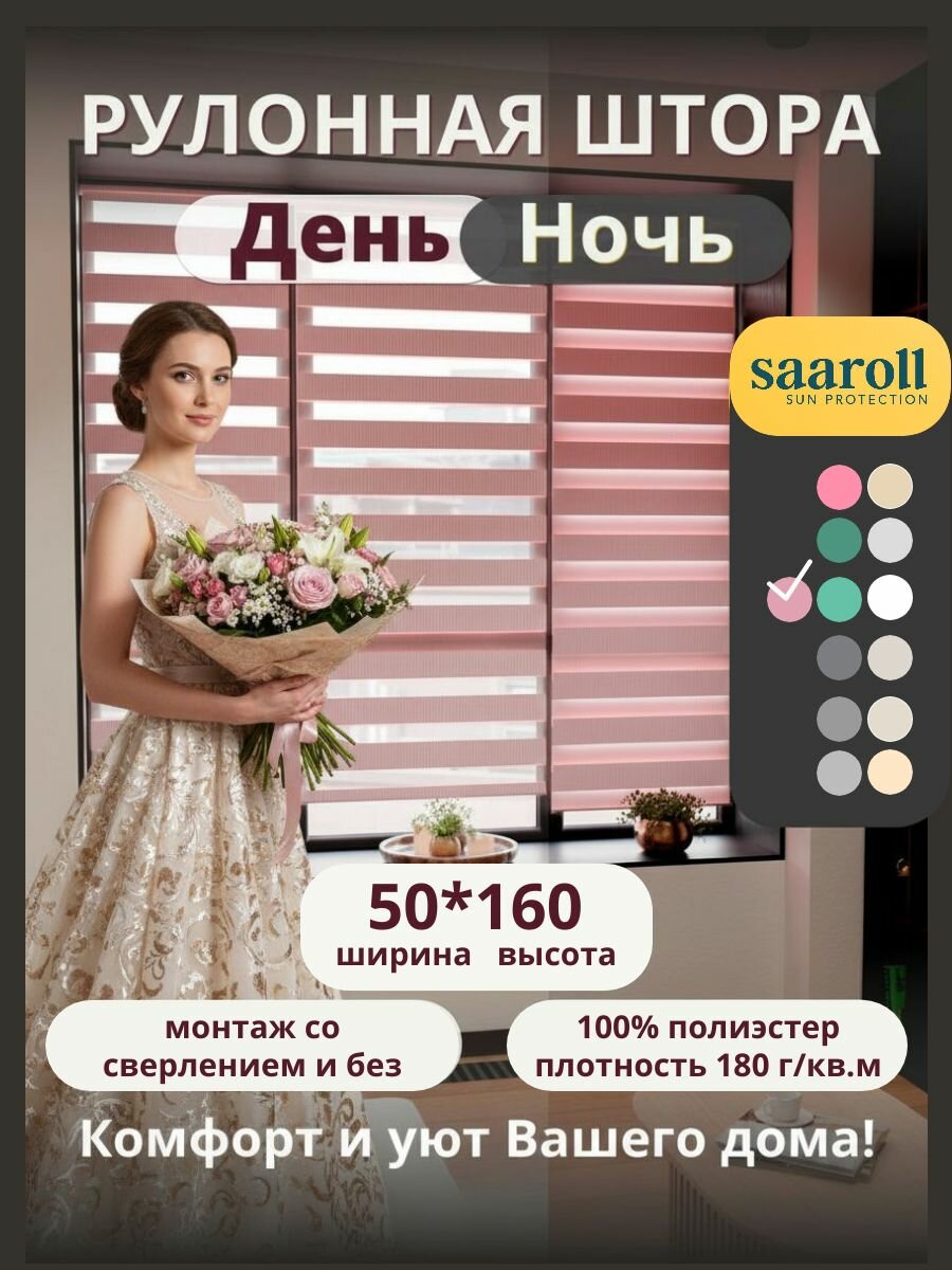 Рулонная штора на окна жалюзи рольштора "День-ночь", 50х160 см, цвет розовый, артикул 5141_v5_50160