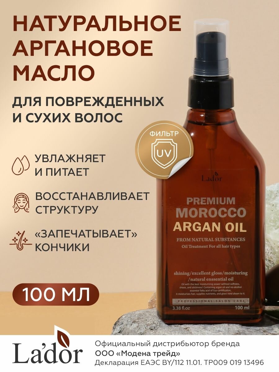 LADOR Масло для волос аргановое увлажняющее Premium Morocco Argan Hair Oil, 100 мл / корейская косметика / ладор