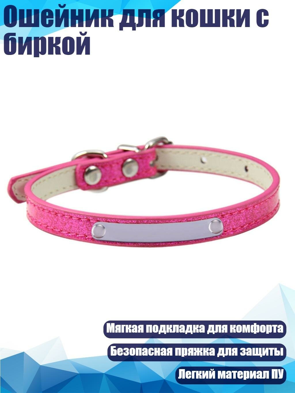 Ошейник для кошки с биркой, розово-красный - XL