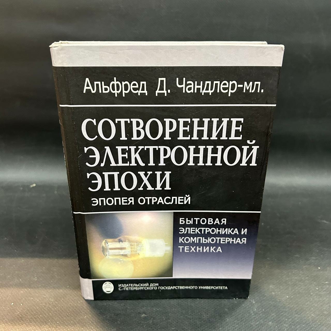 Сотворение электронной эпохи. Эпопея отраслей (бытовая электроника и компьютерная техника)