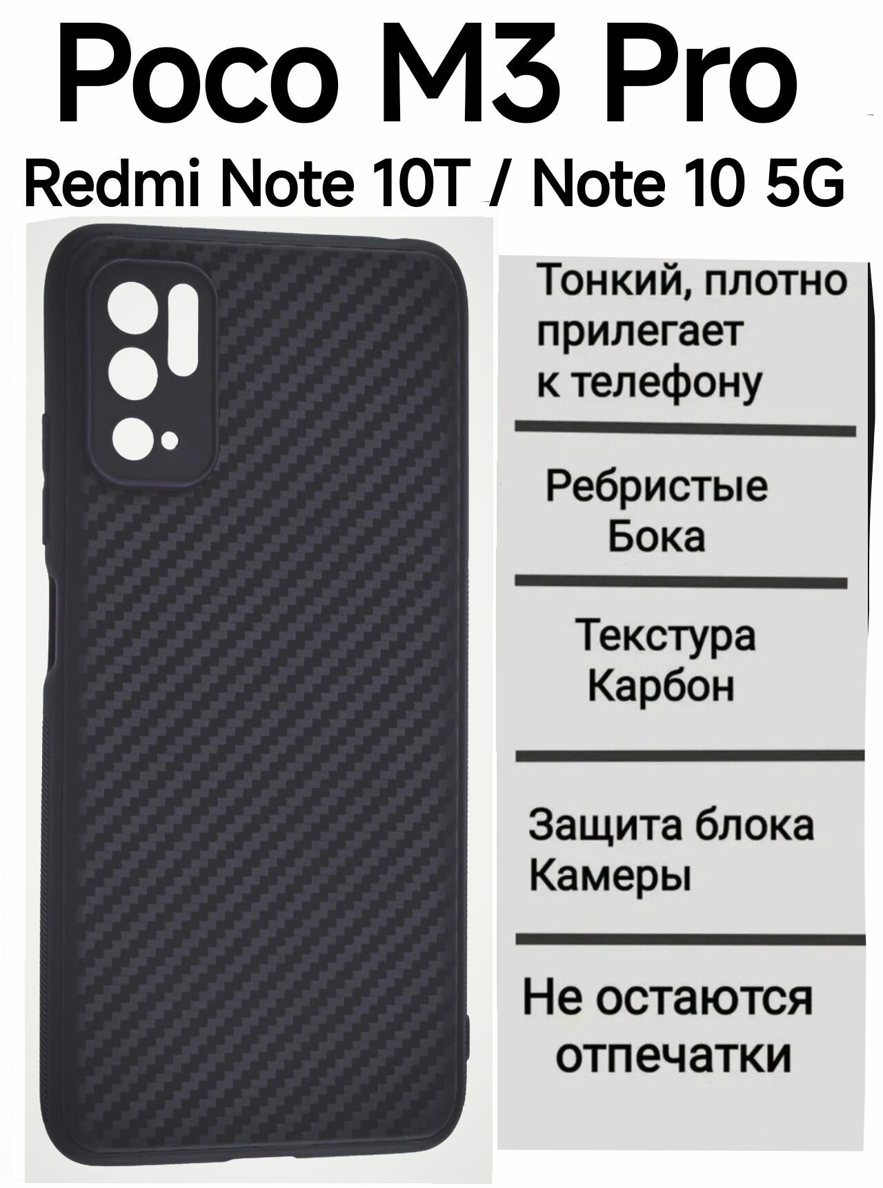 Чехол на Xiaomi Redmi Note 10T / Poco M3 Pro / Note 10 5G чёрный карбоновый силикон для редми ноут 10т, поко м3 про тонкий Silicone case Black carbon карбон