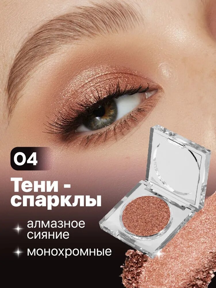 Тени спаркл для век блестящие сияющие монохромные 04