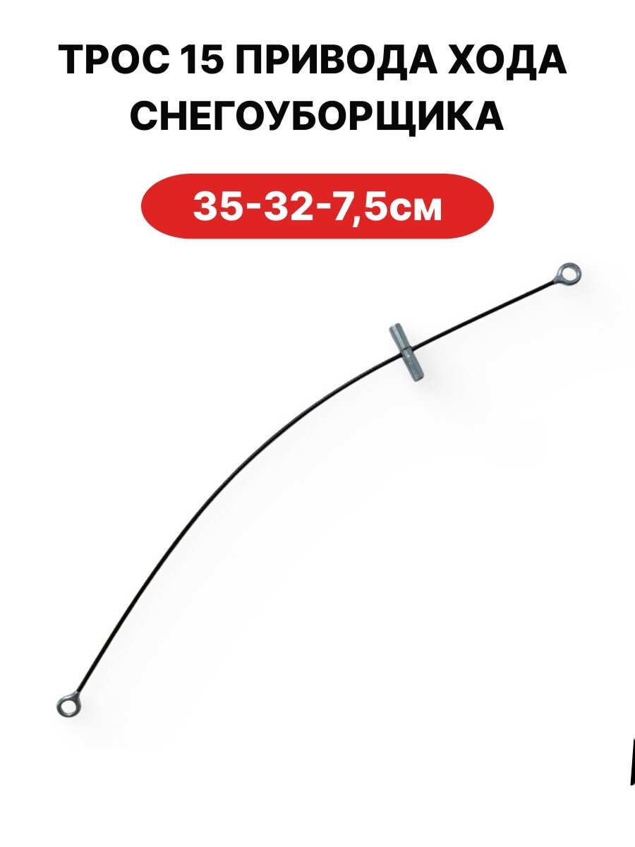 Трос 15 привода хода снегоуборщика 35-32-7,5 см, VEBEX для китайских снегоуборщиков Huter, Patriot, Stiga, Hyundai, Champion