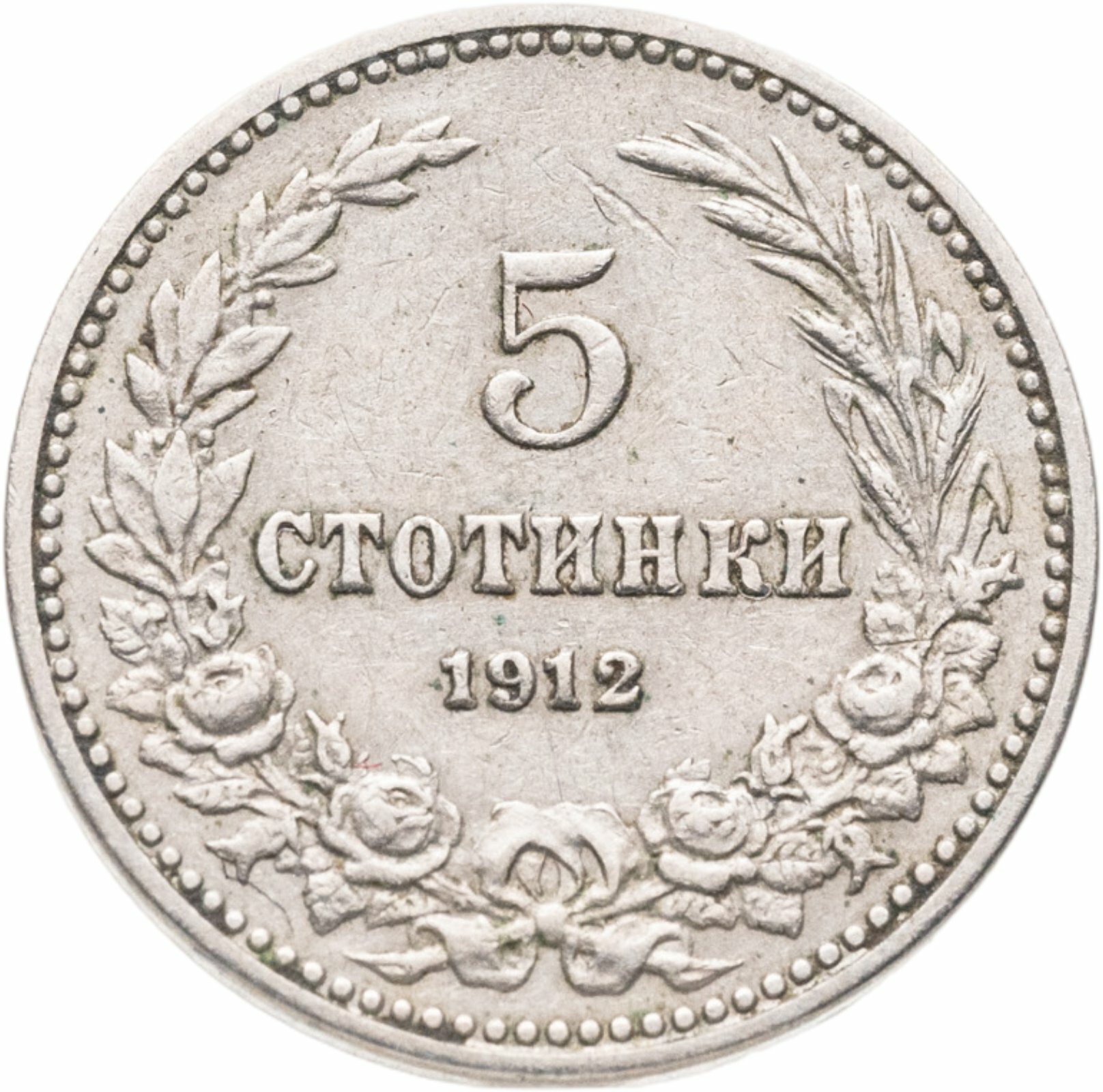 Болгария 5 стотинок 1912, Мельхиор медь-никель, в сохранности VF