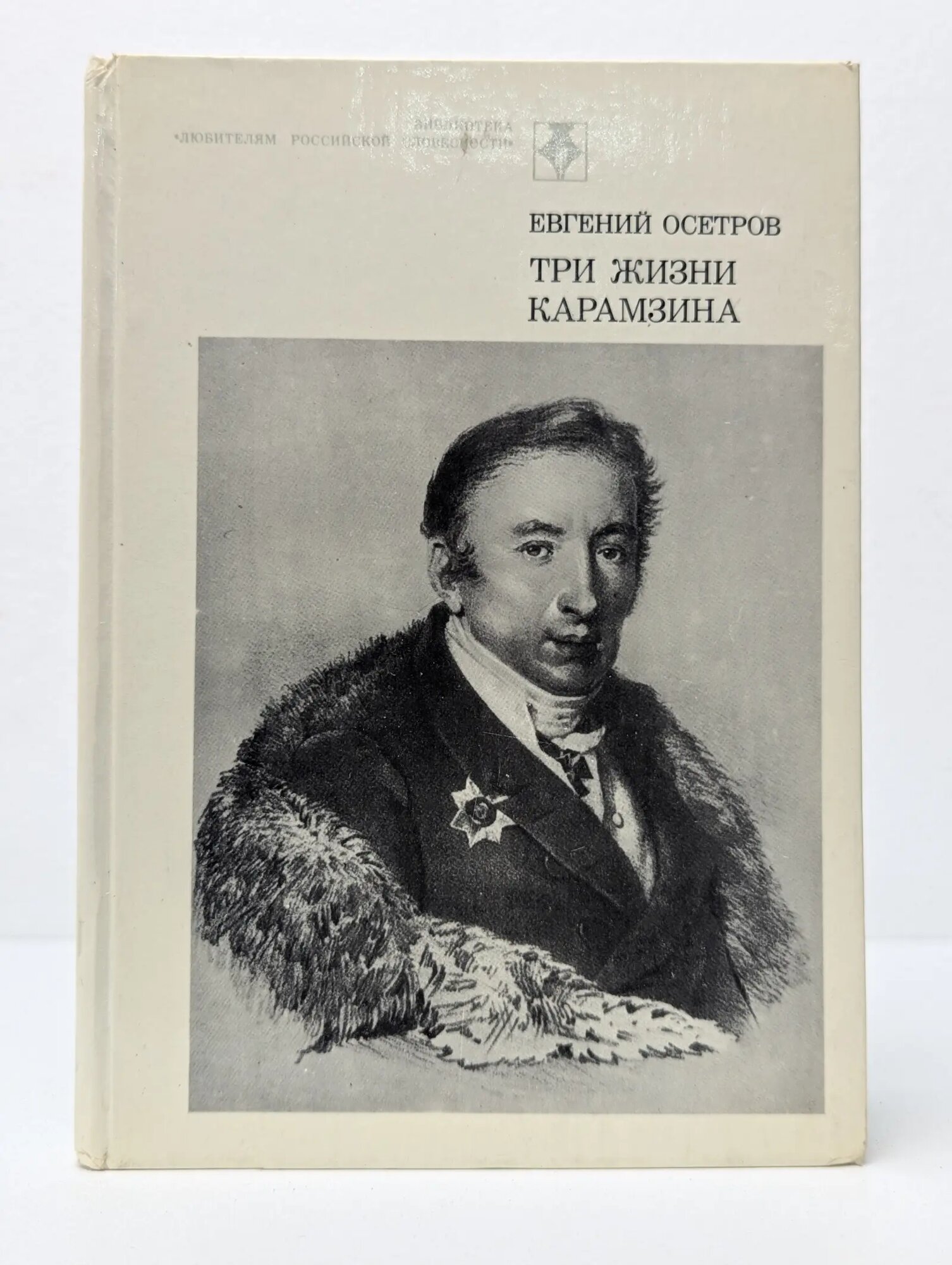Библиотека "Любителям российской словесности". Три жизни Карамзина Осетров Евгений Иванович 1985