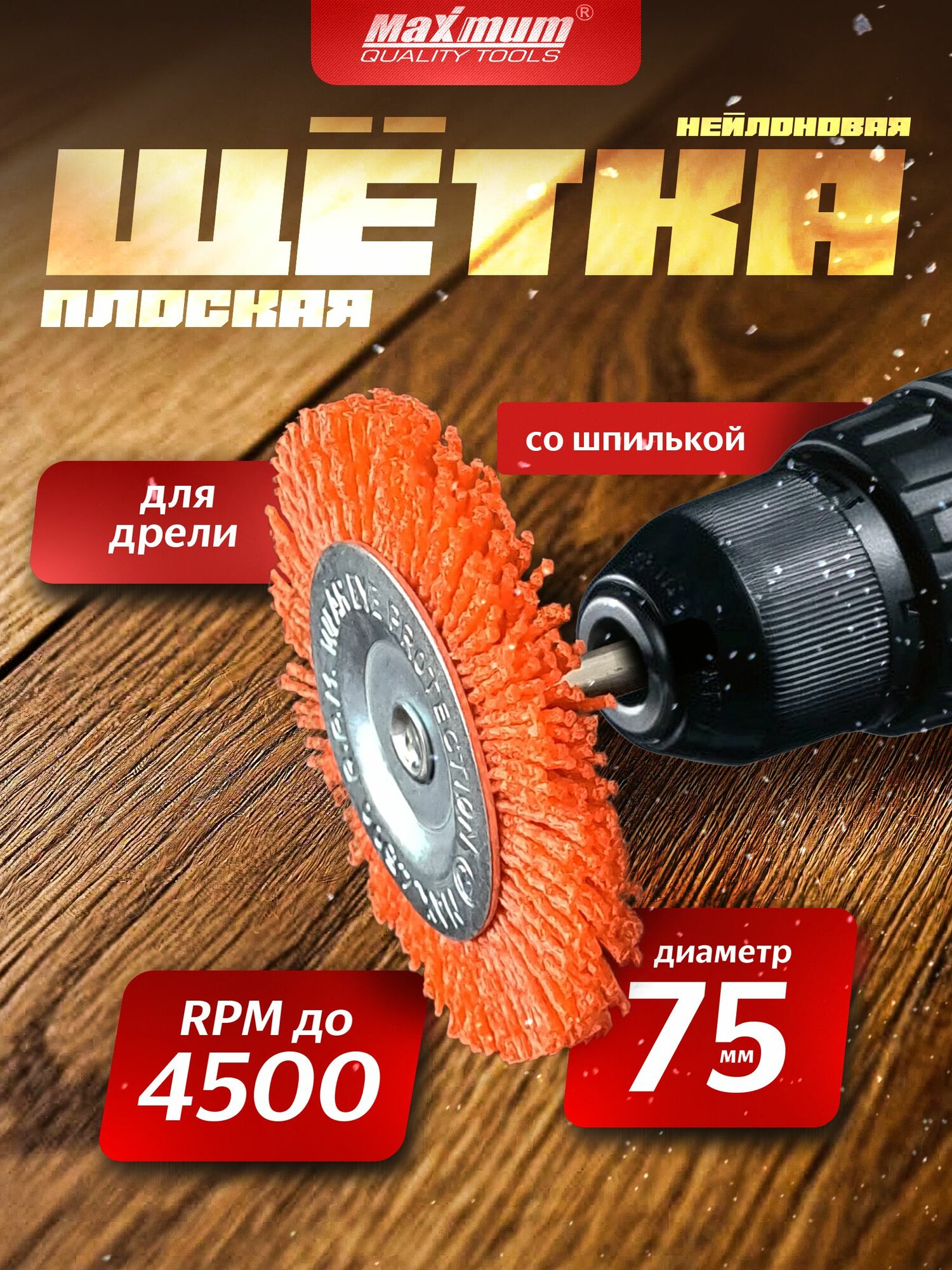 Корщетка нейлоновая 75 мм для дрели и шуруповерта дисковая Maximum