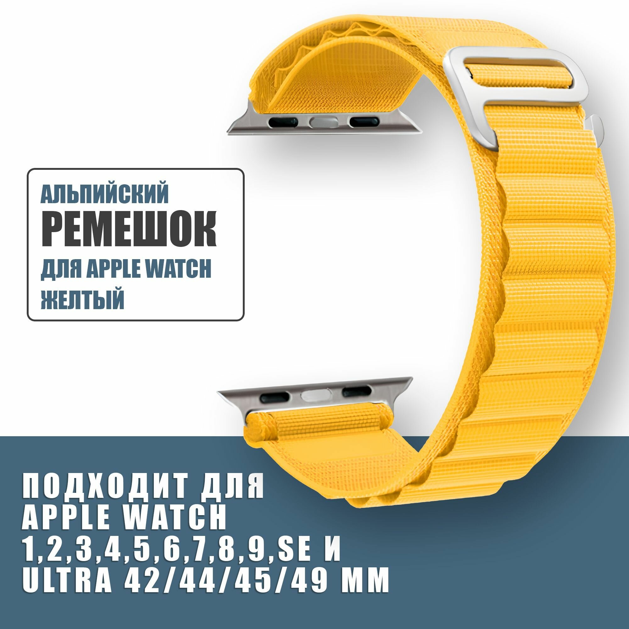 Нейлоновый ремешок Альпийская петля для Apple Watch 42mm 44mm 45mm 49mm 1-8, SE и ULTRA, тканевый браслет Эпл вотч 42мм 44мм 45мм 49мм, Альпийский, Желтый