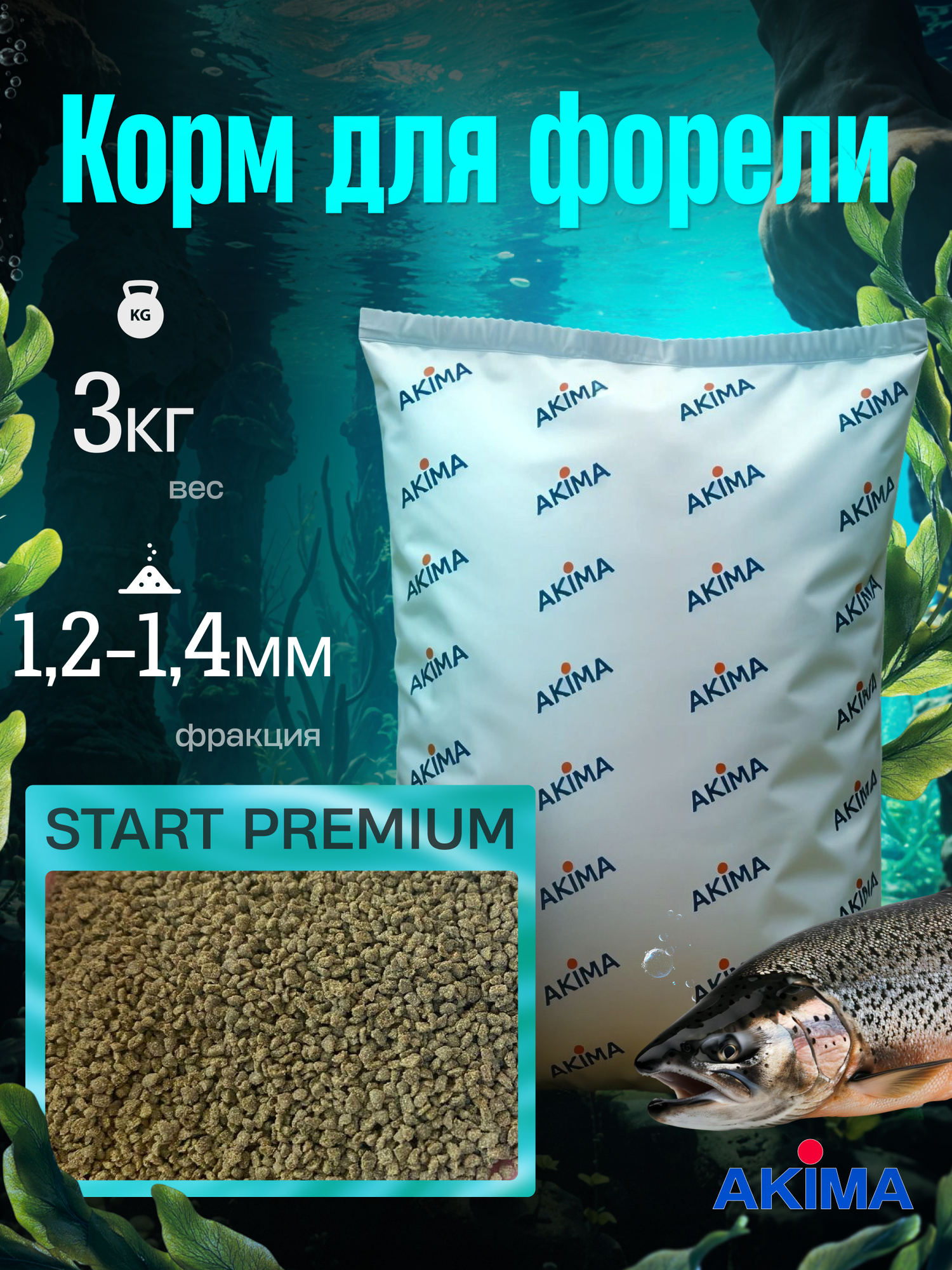 AKIMA корм сухой премиум класса для Форели / фракция 1,2-1,4мм. 3кг / тонущие гранул