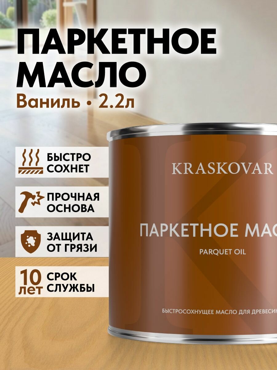 Масло для дерева, пола и паркета быстросохнущее Kraskovar Parquet Oil ваниль 2,2л