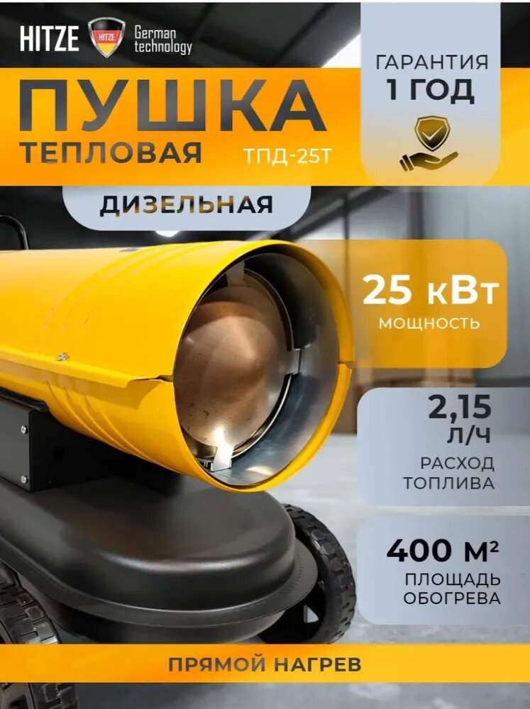 Дизельный обогреватель Hitze, мощность 25кВт, термостат, напольный, с вентилятором, черный
