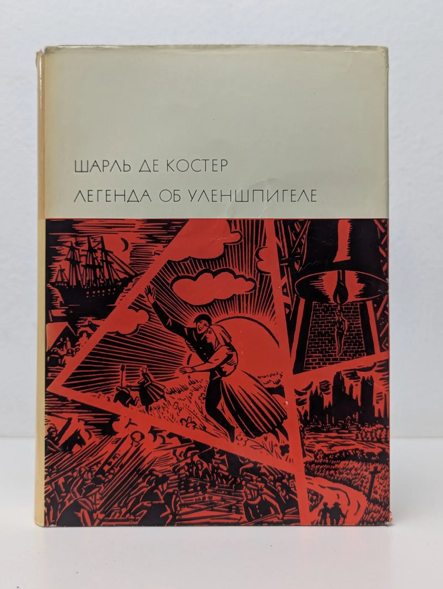 Библиотека Всемирной Литературы. Легенда об Уленшпигеле де Костер Шарль 1967