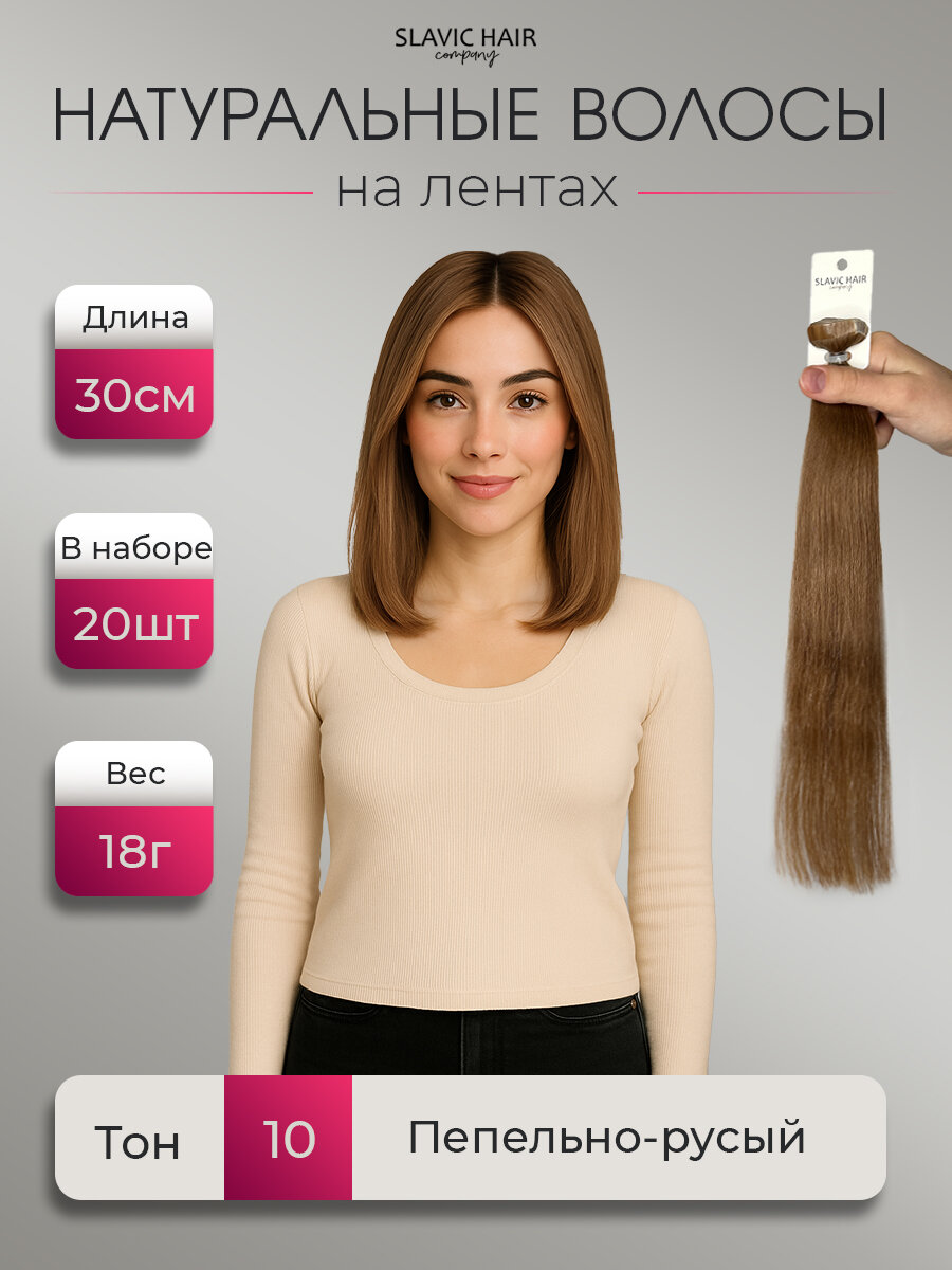 Волосы для наращивания натуральные на лентах 30 см 20 штук тон 10 русый / / SLAVIC HAIR Company