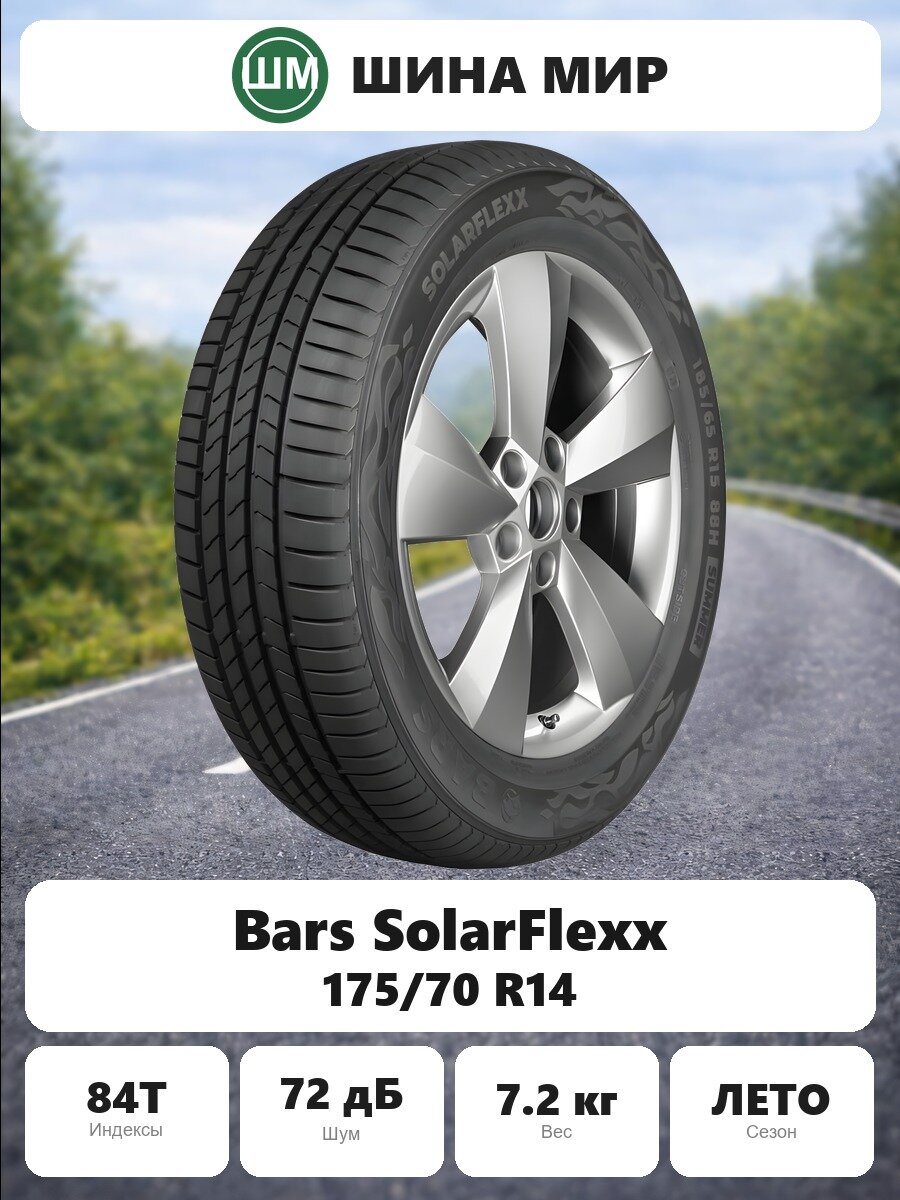 Автомобильная шина Bars SolarFlexx 175/70 R14 84T Летняя Нешипованная