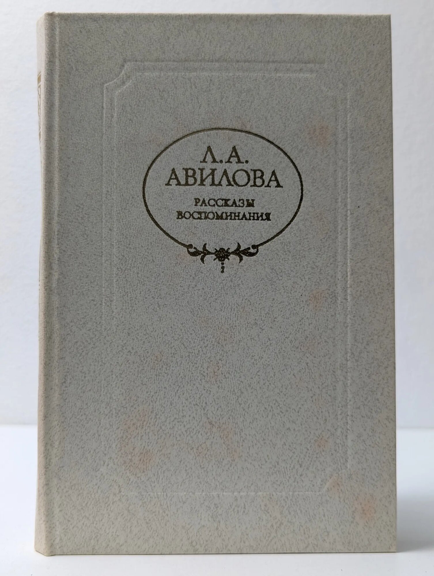 Л. А. Авилова. Рассказы. Воспоминания Авилова Лидия Алексеевна 1984