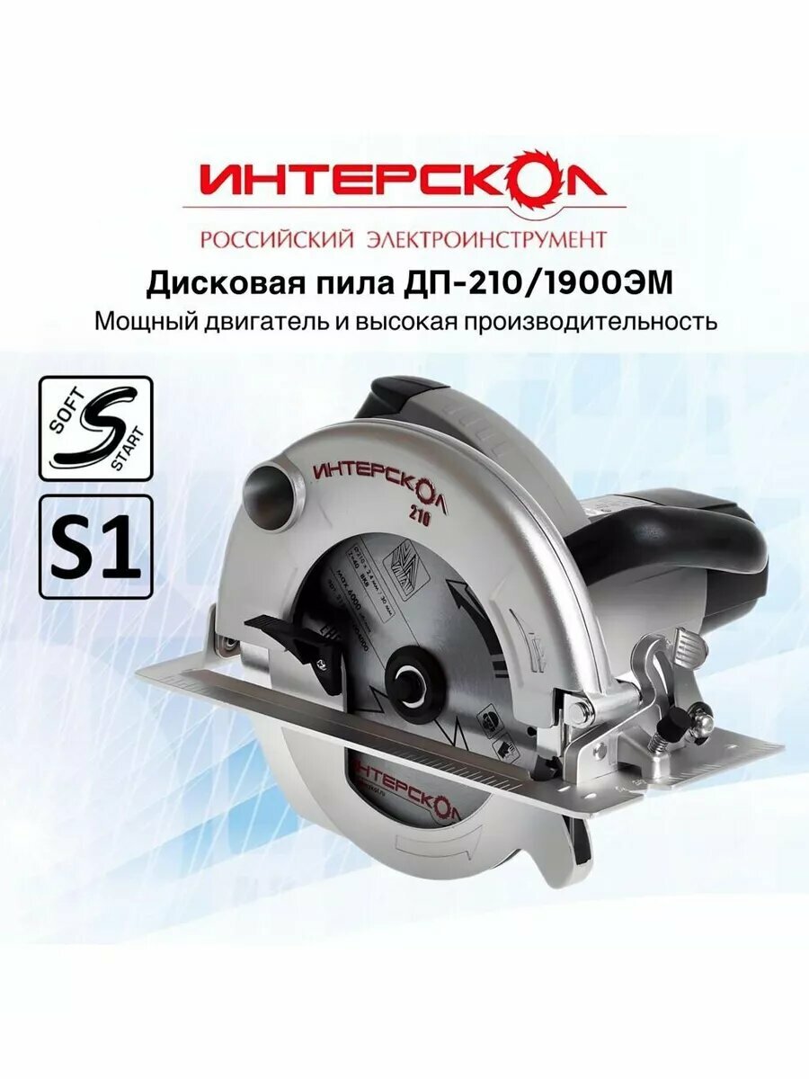 Циркулярная пила Интерскол ДП-210/1900ЭМ дисковая пила дисковые пилы 99.1.1.30