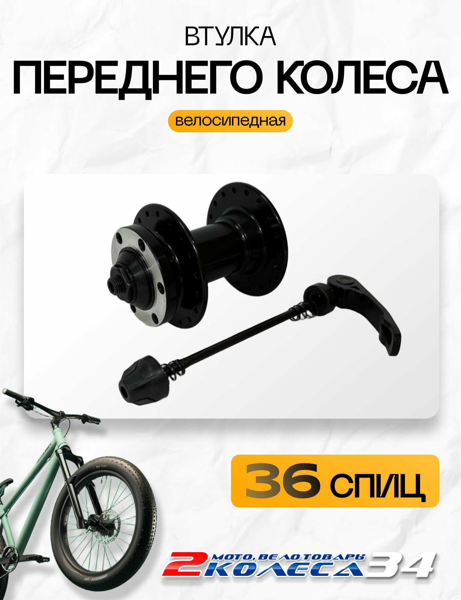 Втулка передняя 36 спиц, алюминиевая, GL-B43F-DS/QR, DISC 6 отв, эксц, черная
