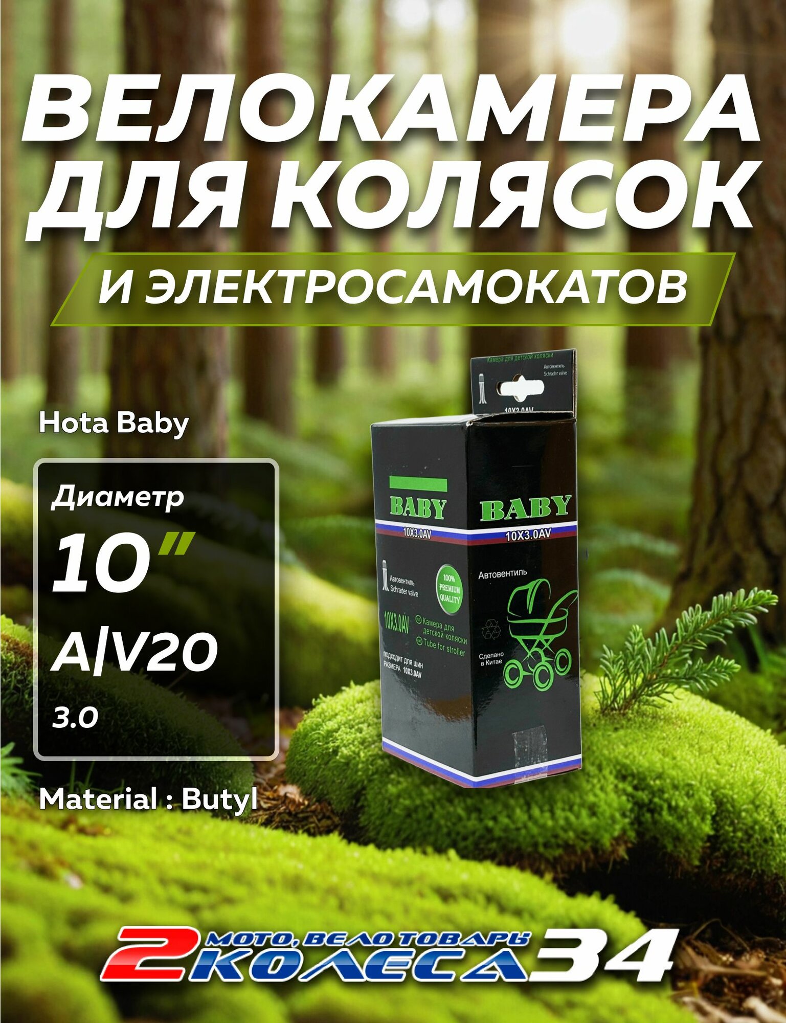 Вело камера 10х3.0 АV20мм прямой HOTA BABY в коробке, для колясок и электросамокатов