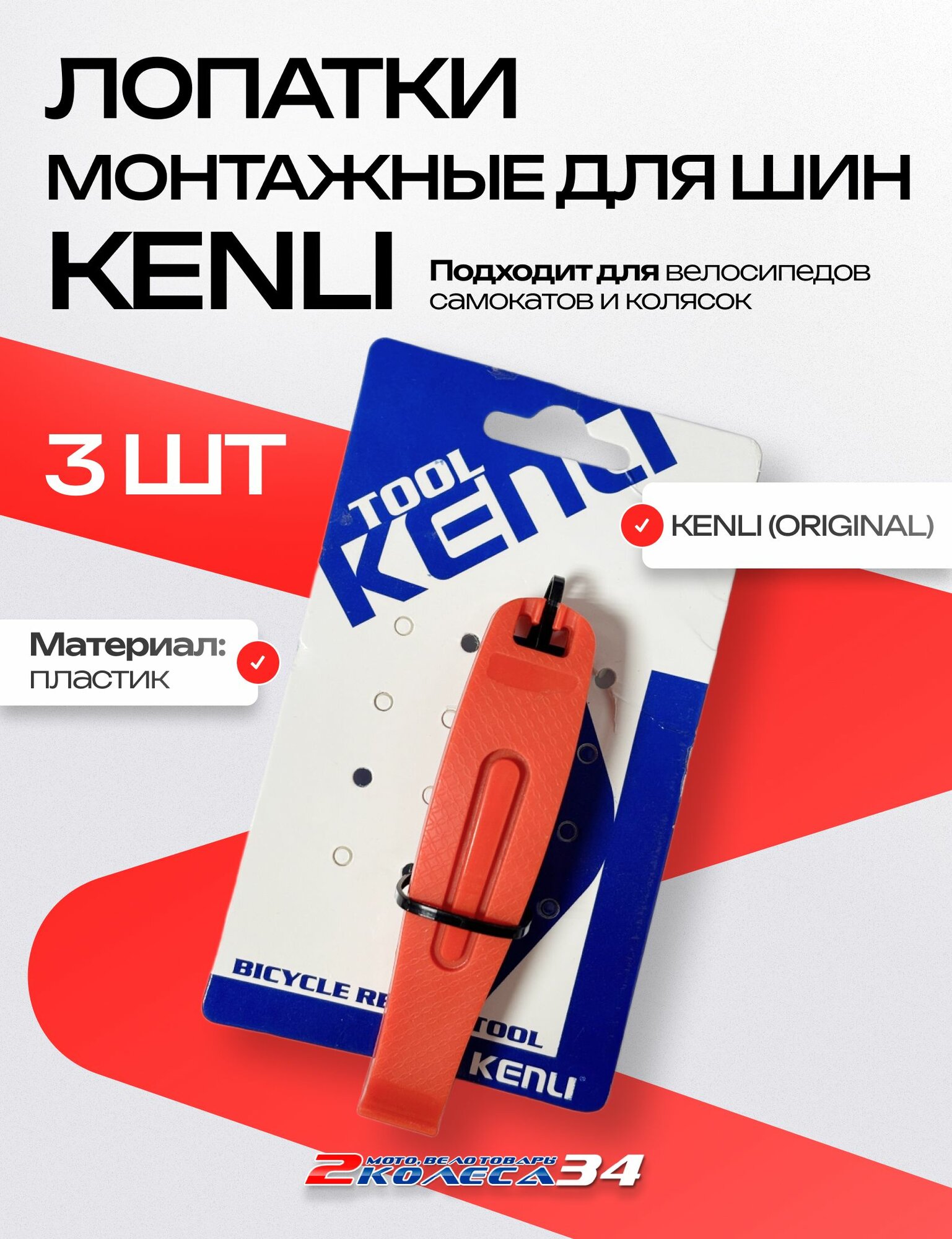 Монтажки, монтировки, шиномонтажки для велосипеда нейлон, 3шт, KENLI KL-9720W, оранжевые