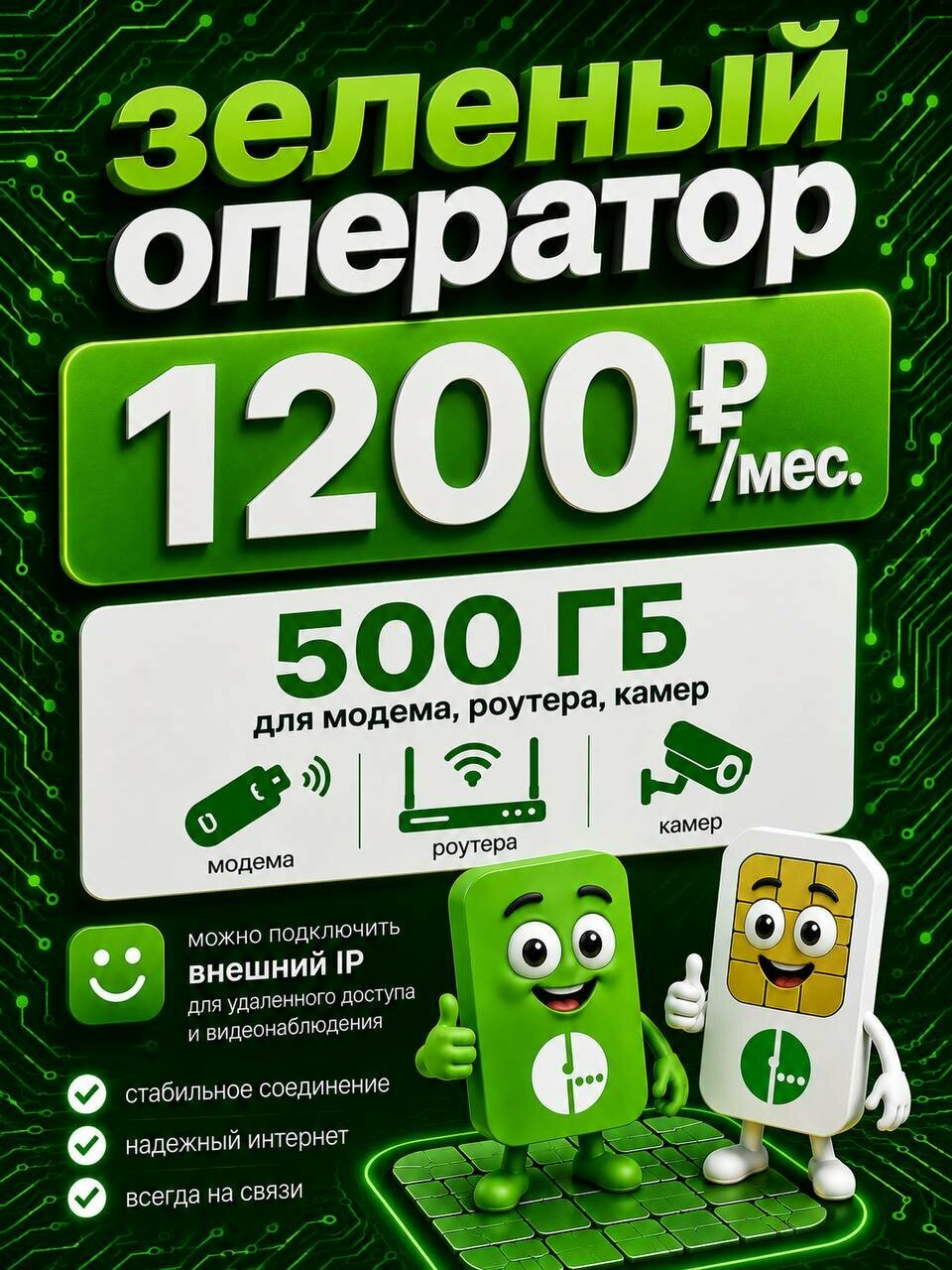 NEW Симкарта 500 ГБ 1200р/мес Супер тариф с раздачей от Зеленого оператора для всех устройств