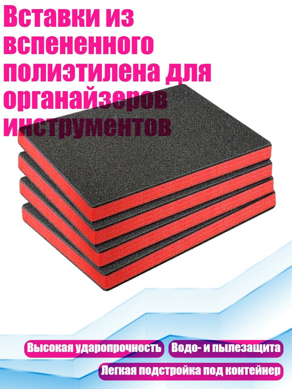 Вставки из вспененного полиэтилена для органайзеров инструментов, 40x30x2,5 см