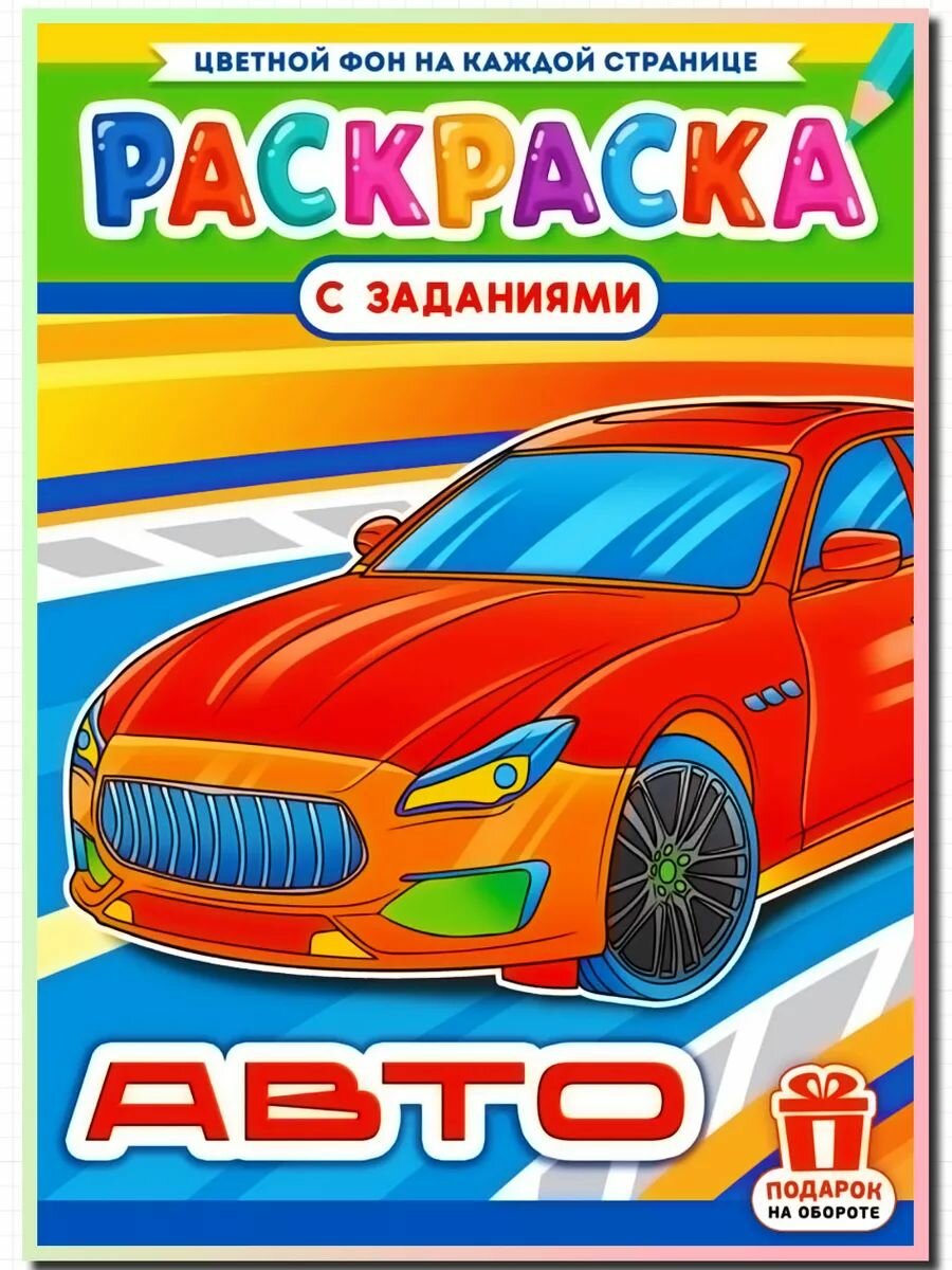 Раскраска A4, с заданиями, для мальчиков - авто