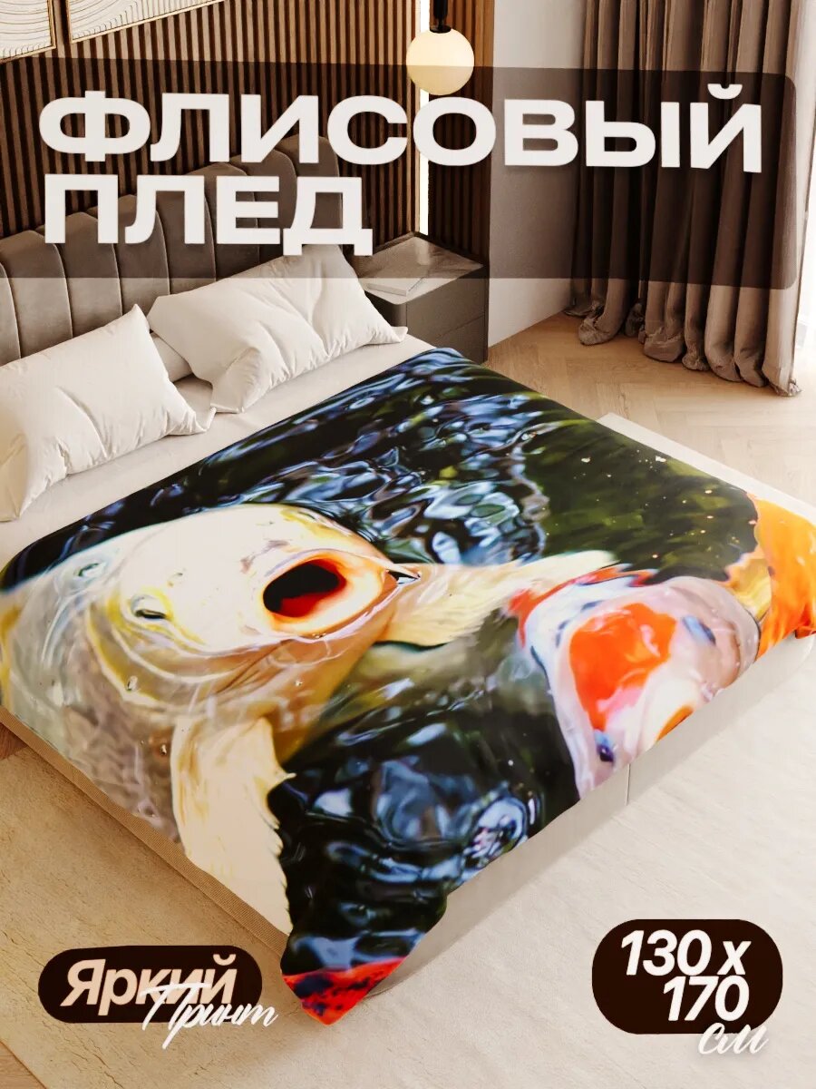 Плед флисовый 130х170 см мягкий теплый покрывало для дома