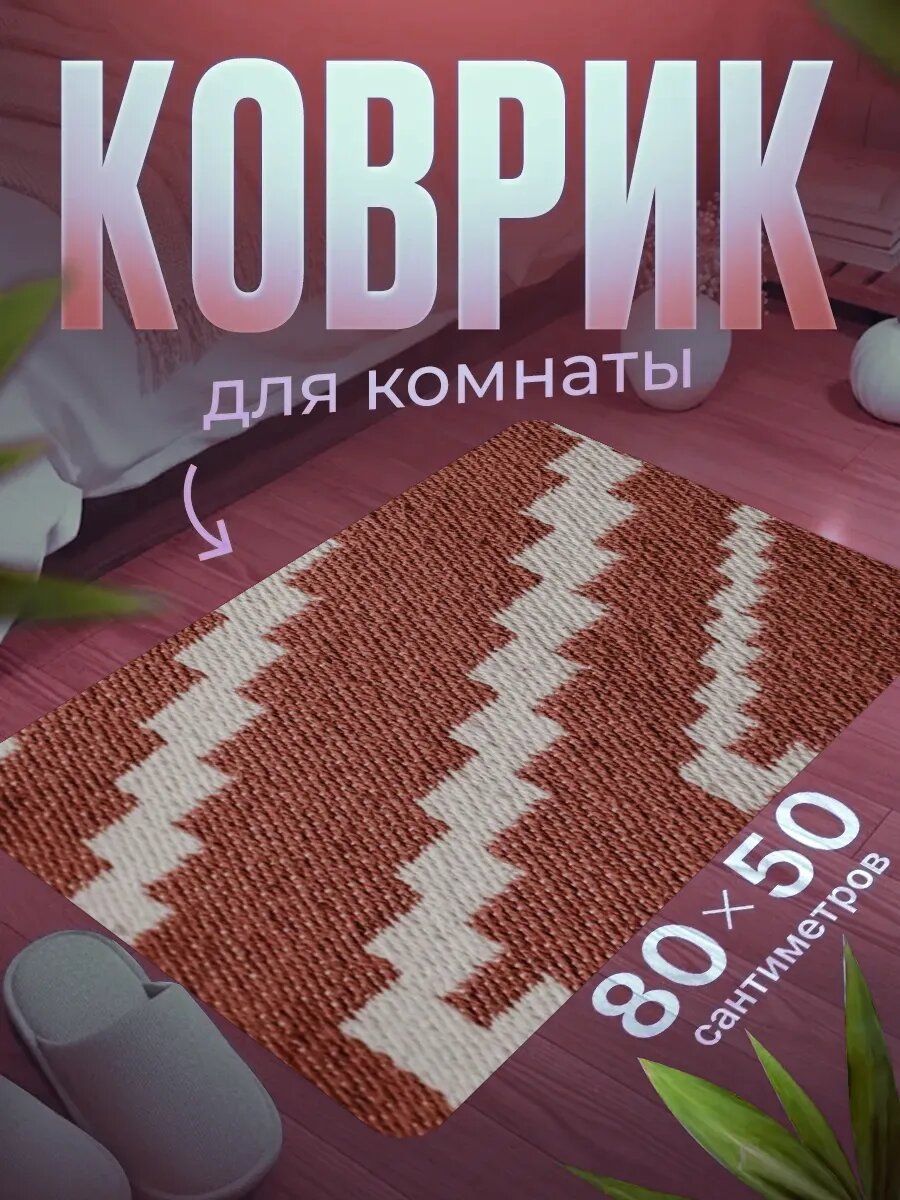 Коврик для ног 80×50 см мягкий, влагостойкий, нескользящий