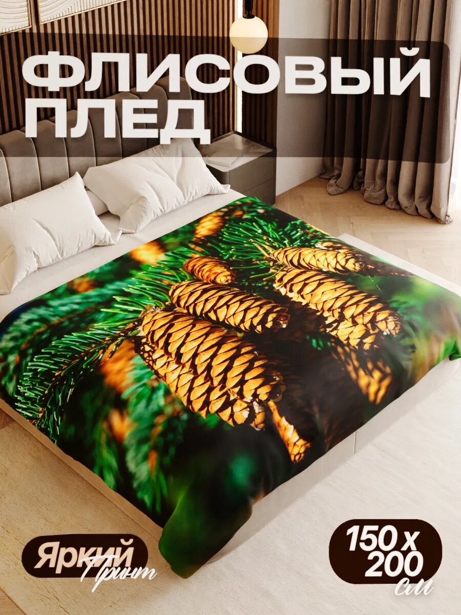 Плед флисовый 150х200 см мягкий теплый покрывало для дома