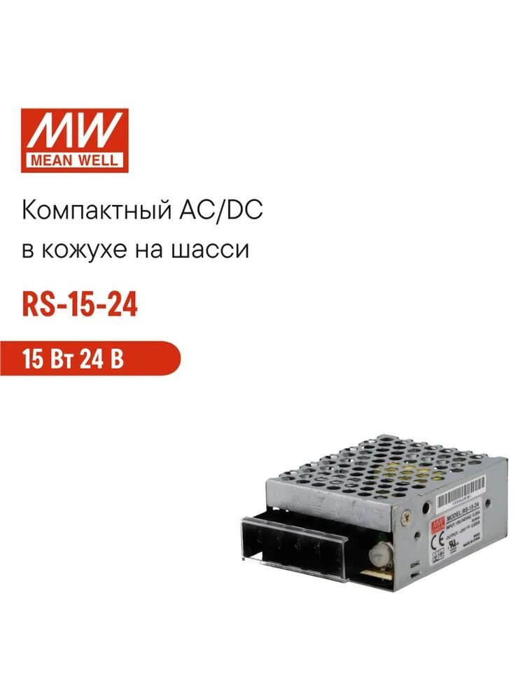 RS-15-24 MEAN WELL Блок питания 15Вт 24В 0.625А, универсальный вход, пассивное охлаждение, комплекс защит, виброустойчивость, для механического и электрического оборудования