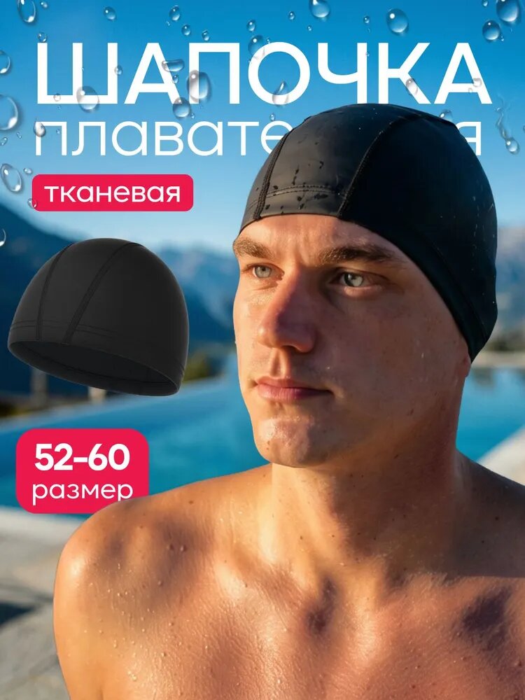 Шапочка для плавания взрослая, тканевая, мужская, женская, черная.