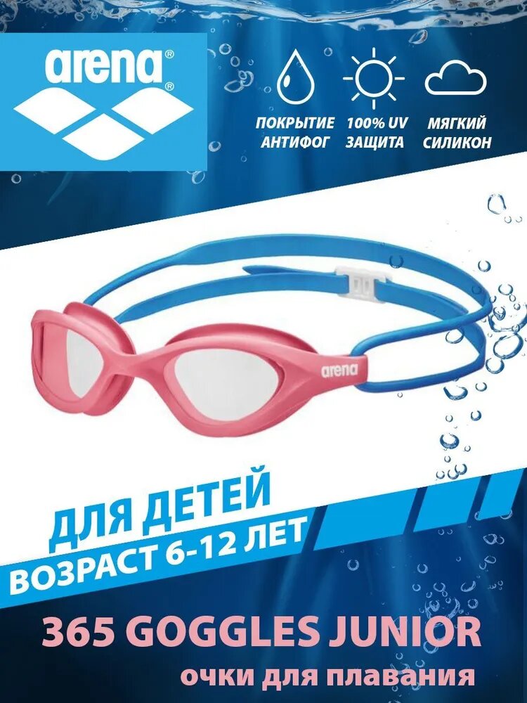 Arena Очки для плавания детские 365 GOGGLES JUNIOR (6-12 лет)